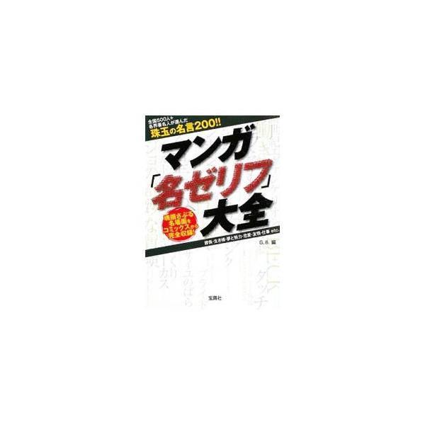 ■カテゴリ：中古本■ジャンル：料理・趣味・児童 マンガ■出版社：宝島社■出版社シリーズ：宝島ＳＵＧＯＩ文庫■本のサイズ：文庫■発売日：2009/02/03■カナ：マンガメイゼリフタイゼンタマシイユサブルメイバメンヲコミックスカラカンゼンシュ...