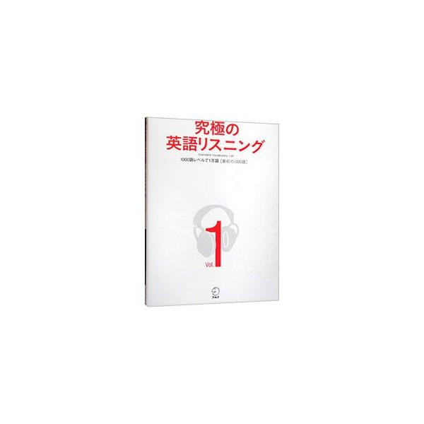 ■カテゴリ：中古本■ジャンル：産業・学術・歴史 英語■出版社：アルク■出版社シリーズ：■本のサイズ：単行本■発売日：2008/02/22■カナ：キュウキョクノエイゴリスニング１０００ゴレベルデ１マンゴ アルク