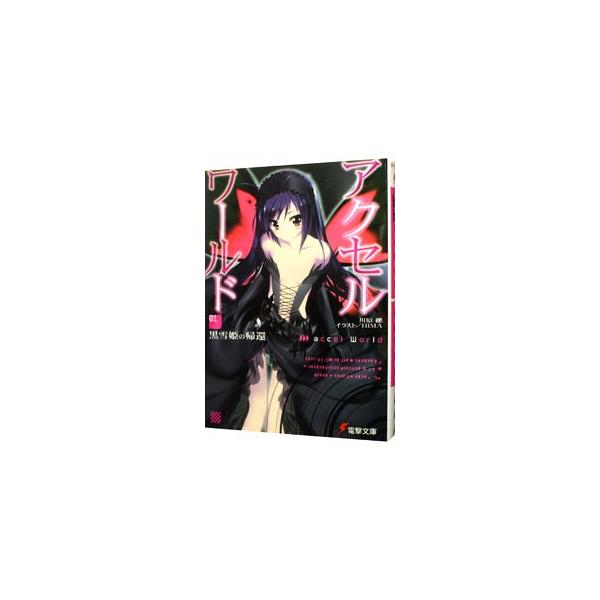 ■カテゴリ：中古本■ジャンル：文芸 ライトノベル　男性向け■出版社：アスキー・メディアワークス■出版社シリーズ：電撃文庫■本のサイズ：文庫■発売日：2009/02/04■カナ：アクセルワールド１クロユキヒメノキカン カワハラレキ