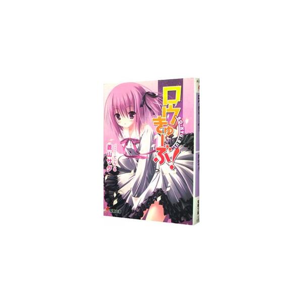 ■カテゴリ：中古本■ジャンル：文芸 ライトノベル　男性向け■出版社：アスキー・メディアワークス■出版社シリーズ：電撃文庫■本のサイズ：文庫■発売日：2009/02/04■カナ：ロウキューブ アオヤマサグ