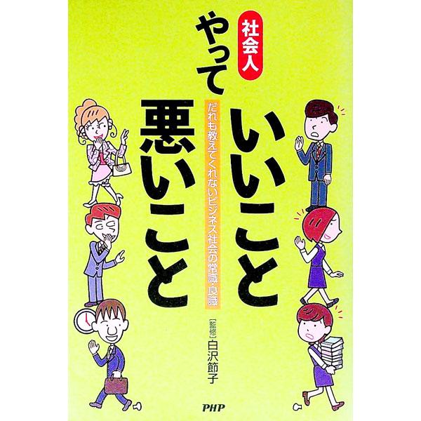 ■カテゴリ：中古本■ジャンル：政治・経済・法律 社会その他■出版社：ＰＨＰ研究所■出版社シリーズ：■本のサイズ：単行本■発売日：2006/12/04■カナ：シャカイジンヤッテイイコトワルイコトダレモオシエテクレナイビジネスシャカイノジョウシ...