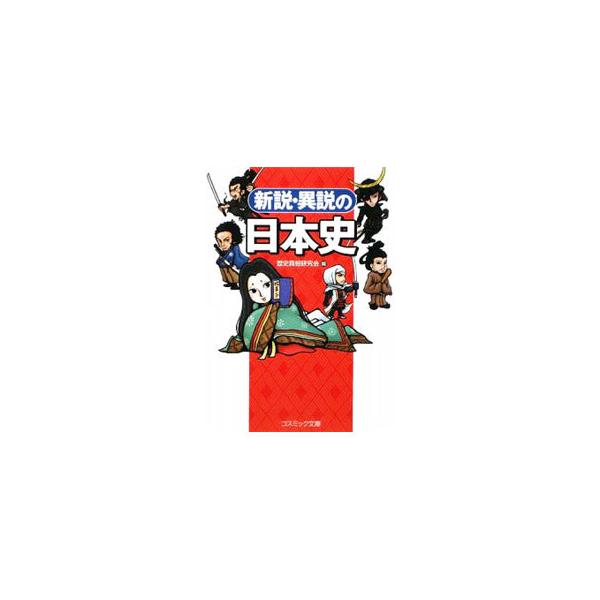 ■カテゴリ：中古本■ジャンル：産業・学術・歴史 日本の歴史■出版社：コスミック出版■出版社シリーズ：コスミック文庫■本のサイズ：文庫■発売日：2009/02/06■カナ：シンセツイセツノニホンシ レキシシンソウケンキュウカイ