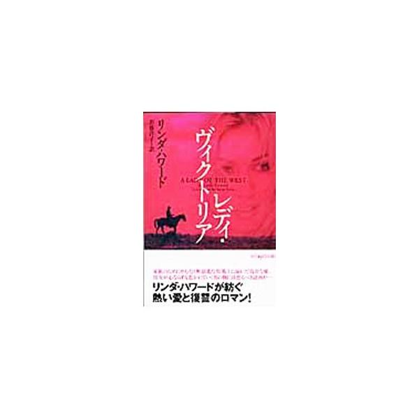 ■カテゴリ：中古本■ジャンル：文芸 小説一般■出版社：ヴィレッジブックス■出版社シリーズ：ヴィレッジブックス■本のサイズ：文庫■発売日：2002/07/20■カナ：レディヴィクトリア リンダハワード