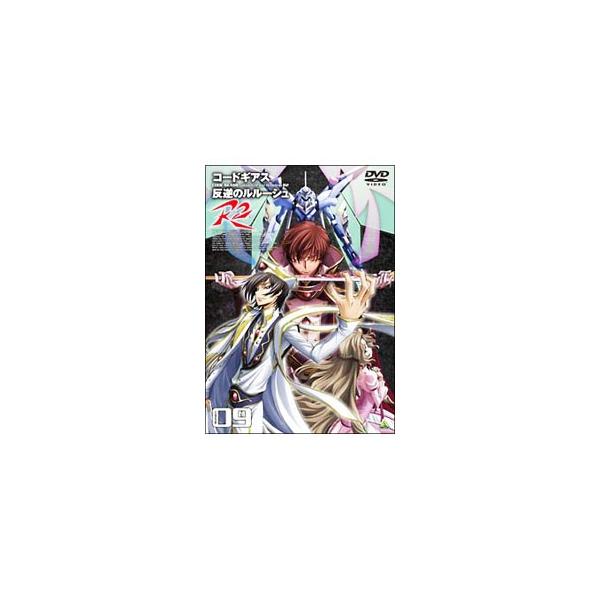 ■カテゴリ：中古DVD・ブルーレイ■商品情報：谷口悟朗【監督】  福山潤【声の出演】 櫻井孝宏【声の出演】■ジャンル：アニメ■メーカー：バンダイビジュアル■品番：BCBA2806■発売日：2009/04/24■カナ：コードギアスハンギャクノ...