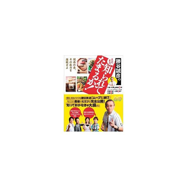 勝谷誠彦が太鼓判を押した店・人・味。モザイクの裏側に隠された名店の情報がいよいよ明らかに。朝日放送の「ムーブ！」での最後のヒミツを完全公開！　放送できなかったあんな話題やこんなコメントも収録。袋とじあり。■カテゴリ：中古本■ジャンル：料理・...