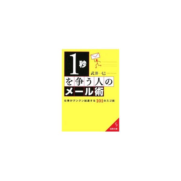 ■カテゴリ：中古本■ジャンル：産業・学術・歴史 商業■出版社：成美堂出版■出版社シリーズ：成美文庫■本のサイズ：文庫■発売日：2009/02/01■カナ：イチビョウオアラソウヒトノメールジュツ タケイカズミ