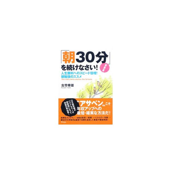 “毎朝たった３０分”の違いが、あなたを勝ち組にする！　朝３０分の早起き＆勉強（アサベン）で人生を切り開いた著者が、その効果を徹底解説。■カテゴリ：中古本■ジャンル：教育・福祉・資格 教育その他■出版社：アスコム■出版社シリーズ：■本のサイズ...