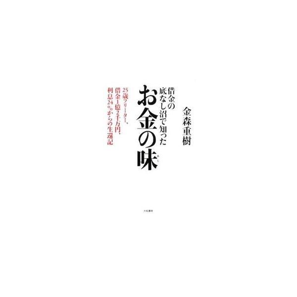 本当の地獄の底からどう這い上がったか−。２５歳のときに負った５４００万円の借金が、５年間で１億２７００万円に。自己破産もできない状況に追い詰められた著者が、１０年かかって借金の完済に至るまでを綴る。■カテゴリ：中古本■ジャンル：産業・学術・...