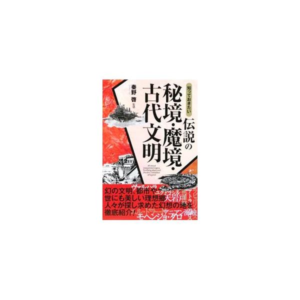 ■カテゴリ：中古本■ジャンル：産業・学術・歴史 その他歴史■出版社：西東社■出版社シリーズ：■本のサイズ：単行本■発売日：2009/02/10■カナ：シッテオキタイデンセツノヒキョウマキョウコダイブンメイ シンノケイ