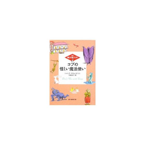 ■カテゴリ：中古本■ジャンル：文芸 小説一般■出版社：東京創元社■出版社シリーズ：創元推理文庫■本のサイズ：文庫■発売日：2009/02/10■カナ：コブノアヤシイマホウツカイ シャンナスウェンドソン