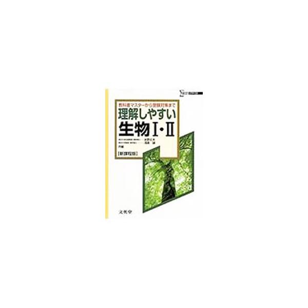 ■カテゴリ：中古本■ジャンル：産業・学術・歴史 生物学■出版社：文英堂■出版社シリーズ：■本のサイズ：単行本■発売日：2004/03/20■カナ：リカイシヤスイセイブツ１２シンカテイバン ミズノタケオアサシママコト