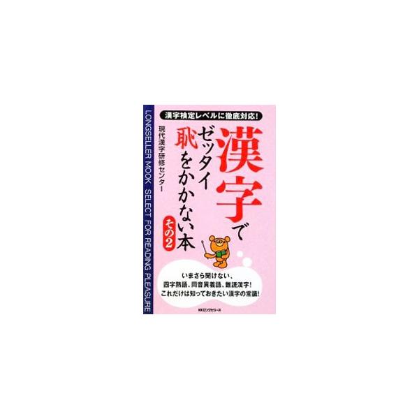 ■カテゴリ：中古本■ジャンル：産業・学術・歴史 日本語■出版社：ロングセラーズ■出版社シリーズ：〈ムック〉の本■本のサイズ：新書■発売日：2009/02/16■カナ：カンジデゼッタイハジヲカカナイホン２カンジケンテイレベルニテッテイタイオウ...