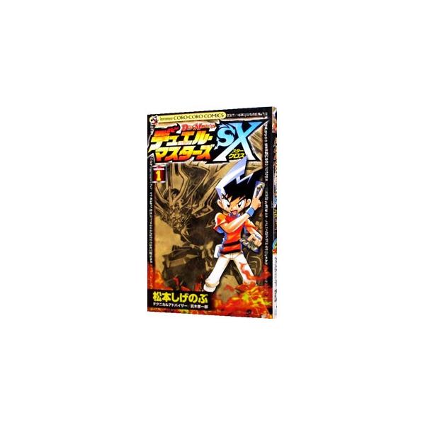 ■カテゴリ：中古コミック■ジャンル：少年■出版社：小学館■掲載紙：コロコロドラゴンコミックス■本のサイズ：新書版■発売日：2009/02/26■カナ：デュエルマスターズスタークロス マツモトシゲノブ