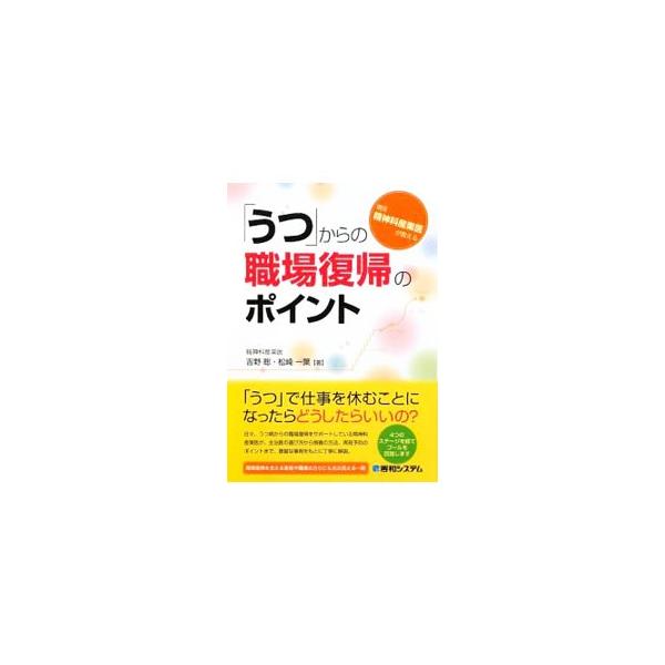 うつ病で職場を離れた人がどのように職場復帰を目指していくのかの概略を説明。職場に復帰するまでの４つのステージのどこに自分がいるのかをチェックリストで診断し、そのステージごとの対処法を学べる。活動記録シート付き。■カテゴリ：中古本■ジャンル：...