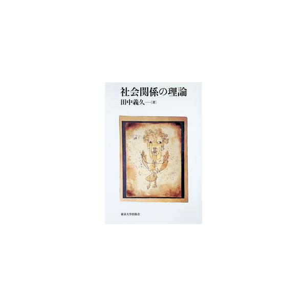 行為論から出発し、人間社会の共同性を《行為》−《関係》の重層過程として捉え、独自の社会学方法論としての「関係の社会学」を構想し、提起する試み。■カテゴリ：中古本■ジャンル：政治・経済・法律 社会その他■出版社：東京大学出版会■出版社シリーズ...