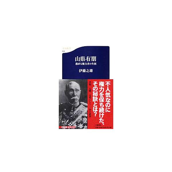 ■カテゴリ：中古本■ジャンル：産業・学術・歴史 その他歴史■出版社：文藝春秋■出版社シリーズ：文春新書■本のサイズ：新書■発売日：2009/02/18■カナ：ヤマガタアリトモ−グチョクナケンリョクシャノショウガイ イトウユキオ