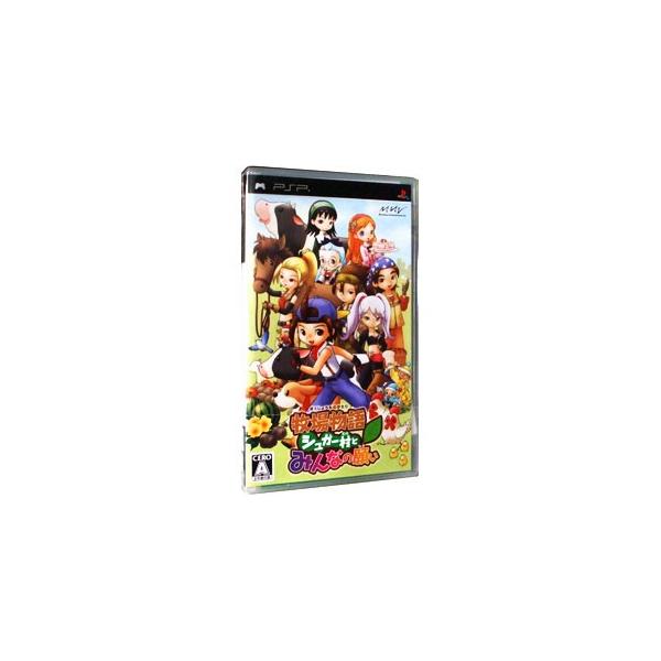 ■カテゴリ：中古ゲームソフト■機種：ＰＳＰ（プレイステーション・ポータブル）■ジャンル：シミュレーション■メーカー：マーベラス■品番：ULJS00188■発売日：2009/03/19■カナ：ボクジョウモノガタリシュガームラトミンナノネガイ