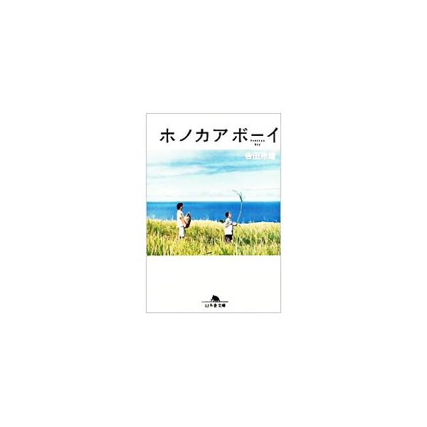 ■カテゴリ：中古本■ジャンル：料理・趣味・児童 地図・旅行記■出版社：幻冬舎■出版社シリーズ：幻冬舎文庫■本のサイズ：文庫■発売日：2009/02/20■カナ：ホノカアボーイ ヨシダレオ