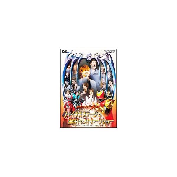 ■カテゴリ：中古DVD・ブルーレイ■商品情報：瀬戸康史【出演】 武田航平【出演】 加藤慶祐【出演】 柳沢ナナ【出演】■ジャンル：その他■メーカー：東映ビデオ■品番：DSTD02959■発売日：2009/05/21■カナ：カメンライダーキバフ...