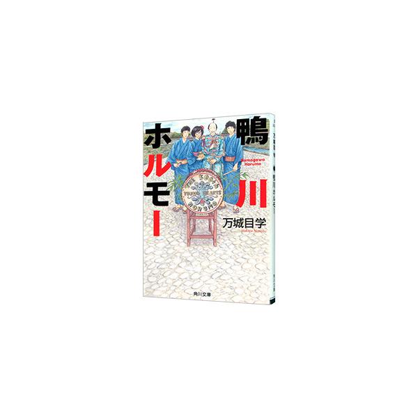 ■カテゴリ：中古本■ジャンル：文芸 小説一般■出版社：角川書店■出版社シリーズ：角川文庫■本のサイズ：文庫■発売日：2009/02/23■カナ：カモガワホルモー マキメマナブ