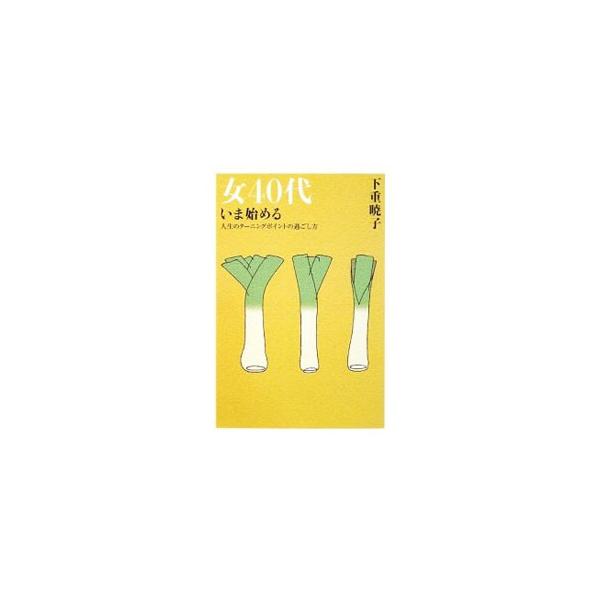 ■カテゴリ：中古本■ジャンル：女性・生活・コンピュータ 女性のための自己啓発（女性の生き方）■出版社：大和出版■出版社シリーズ：■本のサイズ：単行本■発売日：2009/02/23■カナ：オンナ４０ダイイマハジメルジンセイノターニングポイント...