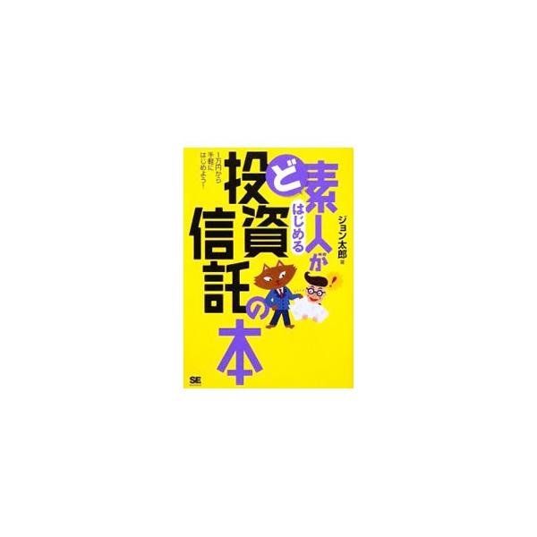 あなたの投信選び、本当にそれでいいんですか？　投資のルールから株と債券の基本、運用のコツまで、現役金融マンが投資信託の実践的テクニックを解説する。■カテゴリ：中古本■ジャンル：ビジネス 金融・銀行■出版社：翔泳社■出版社シリーズ：■本のサイ...