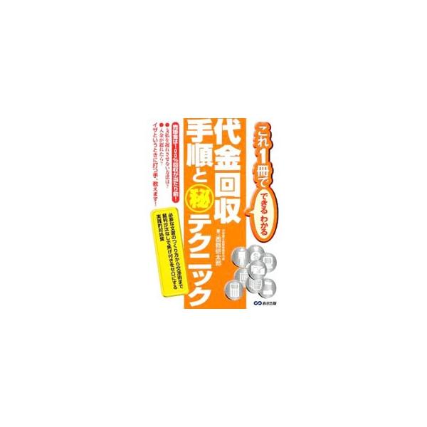支払を遅れさせない方法は？　入金が遅れたらどうすればいい？　必要な文書のつくり方から交渉術まで、裁判沙汰なしで焦げ付きをゼロにする実践的対処策を紹介する。手数料額早見表も掲載。■カテゴリ：中古本■ジャンル：政治・経済・法律 民法■出版社：あ...