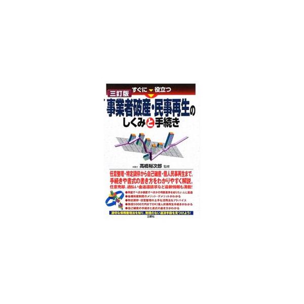 任意整理・特定調停から自己破産・個人民事再生まで、事業者破産・民事再生の手続きや書式の書き方を解説。特定調停・任意整理の上手な活用法もアドバイスする。任意売却、過払い請求訴訟などの最新情報を盛り込んだ３訂版。■カテゴリ：中古本■ジャンル：政...