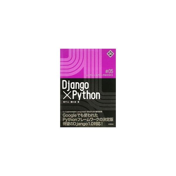 Ｐｙｔｈｏｎ製のＷｅｂアプリケーションフレームワーク「Ｄｊａｎｇｏ」の入門書。その特徴や、Ｄｊａｎｇｏを使った開発の進め方と、その際に必要となるＰｙｔｈｏｎに関する知識を解説。設定や各機能の使い方もまとめる。■カテゴリ：中古本■ジャンル：女...