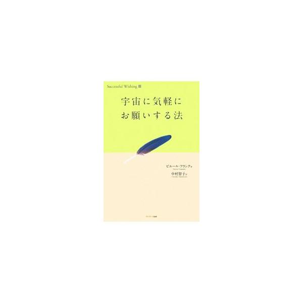 あなたの望みは何ですか？　人生で何を実現させたいですか？　望まぬことはかなえず、望んだことだけをかなえるには？　小さな願いごとを中心に、宇宙に気軽にお願いする時のポイントを教えます。■カテゴリ：中古本■ジャンル：産業・学術・歴史 超能力・心...