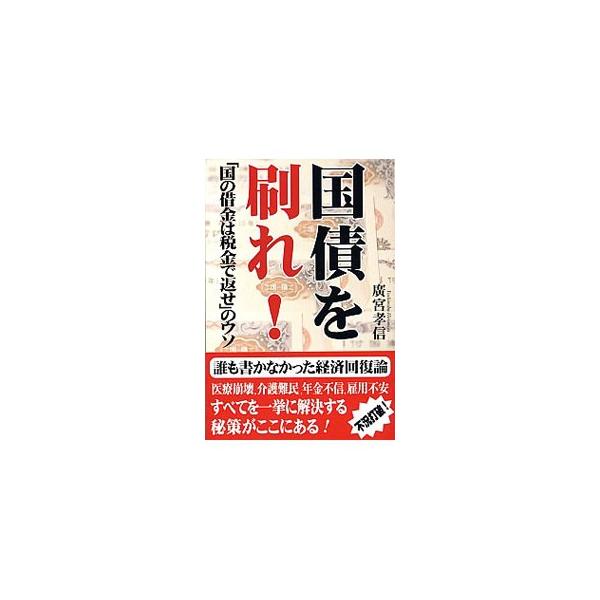 プライマリーバランスを気にすることを止めれば、日本国民はすぐにでも豊かになれる！　医療崩壊、介護難民、年金不信、雇用不安などを一挙に解決する秘策を紹介する。■カテゴリ：中古本■ジャンル：政治・経済・法律 財政■出版社：彩図社■出版社シリーズ...