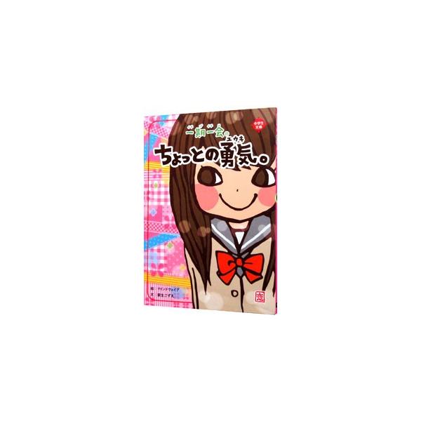 今日は、１コ上の先輩とつきあって初めてのあたしの誕生日。期待してたのに、先輩がほかの女の人とデートしてるところを目撃して…。ときめき度抜群の４つのラブストーリー。席がえのおまじないなども紹介。■カテゴリ：中古本■ジャンル：料理・趣味・児童 ...