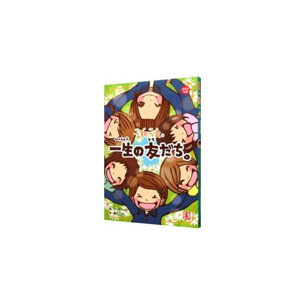 病気のおばあちゃんに喜んでもらいたくて、出場した１００メートル走。仲間は一生懸命応援してくれたけど…。５つの友情ストーリー。友だちとの相性占いなども紹介。■カテゴリ：中古本■ジャンル：料理・趣味・児童 児童読み物■出版社：学研■出版社シリー...