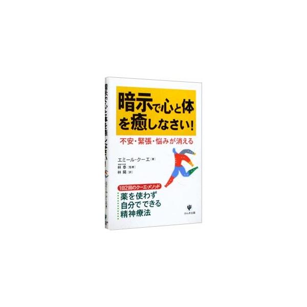 薬を使わずに、自分で心身ともに好転させることができる精神療法「クーエ・メソッド」を紹介。心の中に潜在する驚異的な暗示の力と、その具体的な使用法を詳しく解説する。■カテゴリ：中古本■ジャンル：産業・学術・歴史 カウンセリング■出版社：かんき出...
