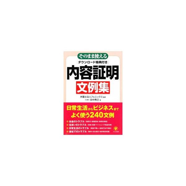 トラブルをこじれさせない予防手段、あるいは早めのトラブル解決の手段として利用される内容証明郵便。ビジネスや日常生活に関するトラブルのなかでも特に使用頻度の高い２４０文例を、ビジュアル解説を付して掲載する。■カテゴリ：中古本■ジャンル：政治・...