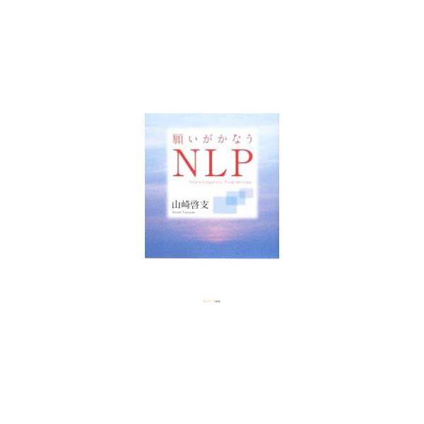 コミュニケーションの手法として知られるＮＬＰ＝神経言語プログラミングは、願望実現の最強ツールだった！　脳と意識を上手に使い、なりたい自分を引き寄せる極意と実践法を紹介。■カテゴリ：中古本■ジャンル：産業・学術・歴史 カウンセリング■出版社：...