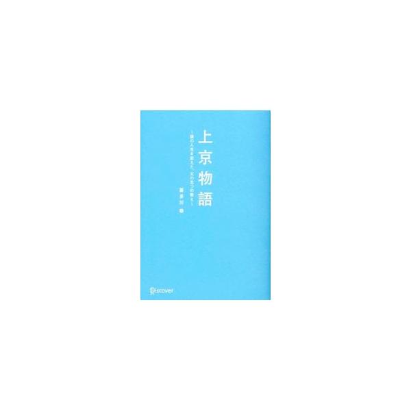 成功を夢見て上京した青年、祐介。いい暮らしがしたい。かっこいい車に乗りたい。自分の家が欲しい。誰もが思い描く「理想の人生」を追い求めていたはずだったが…。故郷を旅立つ息子に父が贈る、夢を実現するための教え。■カテゴリ：中古本■ジャンル：ビジ...
