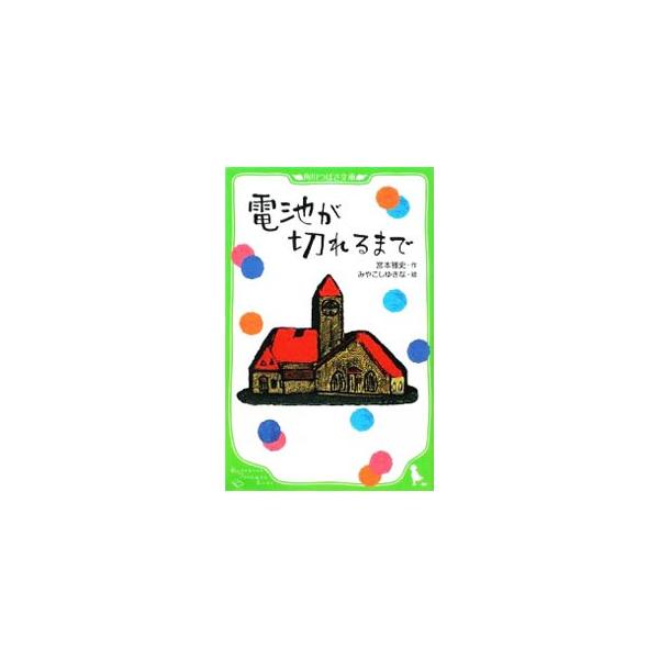 だから　私は命が疲れたと言うまで　せいいっぱい生きよう−。「命」の詩を書いて４か月後に１１歳（さい）で亡くなった小学４年生のゆきなちゃんと、病気と闘う仲間たちの命のストーリー。■カテゴリ：中古本■ジャンル：料理・趣味・児童 児童読み物■出版...