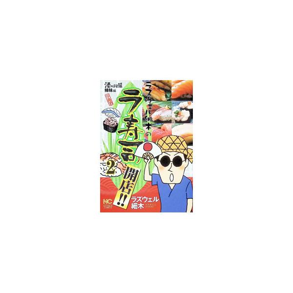 ■カテゴリ：中古コミック■ジャンル：青年■出版社：日本文芸社■掲載紙：ＮＩＣＨＩＢＵＮ　ＣＯＭＩＣＳ■本のサイズ：Ｂ６版■発売日：2009/02/01■カナ：ラズウェルホソキノラズシカイテン ラズウェルホソキ