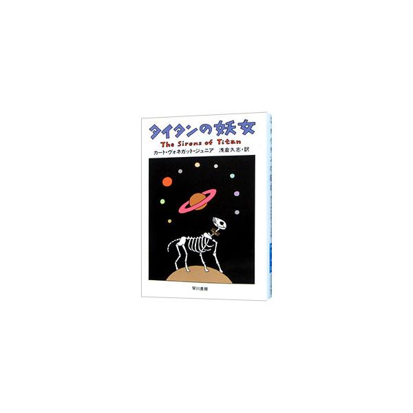 ■カテゴリ：中古本■ジャンル：文芸 小説一般■出版社：早川書房■出版社シリーズ：ハヤカワ文庫■本のサイズ：文庫■発売日：2009/02/24■カナ：タイタンノヨウジョシンソウバン カートヴォネガットジュニア