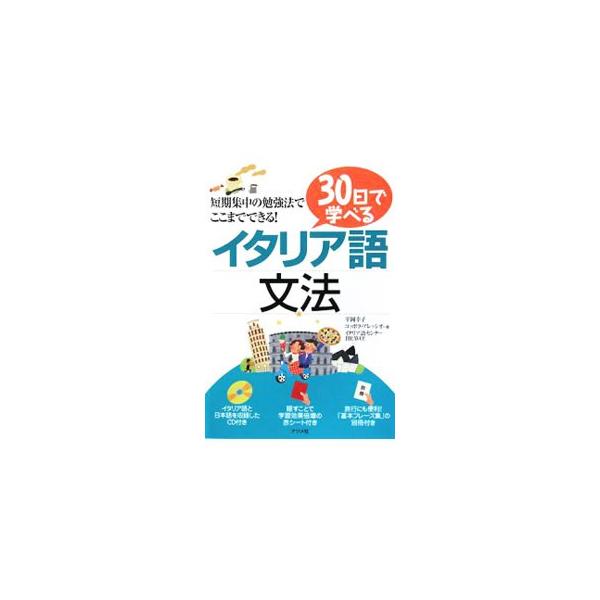 ■カテゴリ：中古本■ジャンル：産業・学術・歴史 その他外国語■出版社：ナツメ社■出版社シリーズ：■本のサイズ：単行本■発売日：2008/08/23■カナ：サンジュウニチデマナベルイタリアゴブンポウタンキシュウチュウノベンキョウホウデココマデ...