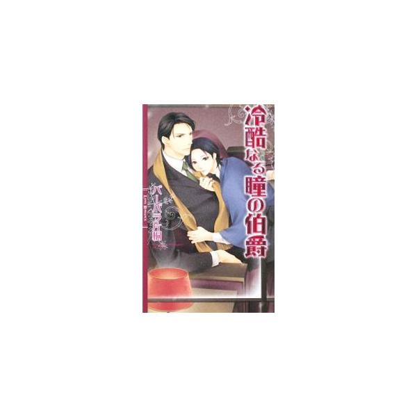 ■カテゴリ：中古本■ジャンル：文芸 ボーイズラブ■出版社：幻冬舎コミックス■出版社シリーズ：リンクスロマンス■本のサイズ：新書■発売日：2009/02/25■カナ：レイコクナルヒトミノハクシャク バーバラカタギリ