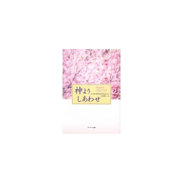 ■カテゴリ：中古本■ジャンル：産業・学術・歴史 宗教その他■出版社：サンマーク出版■出版社シリーズ：■本のサイズ：単行本■発売日：2009/03/02■カナ：カミヨリシアワセ ニールドナルドウォルシュ