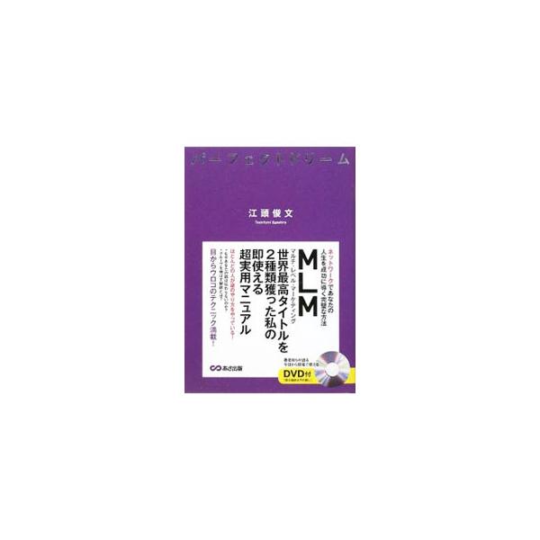 動いているのに成果に結びつかない人のためのバイブル。ネットワークで人生を成功に導く方法「ＭＬＭ（マルチ・レベル・マーケティング）」を用いて夢をかなえるテクニックを紹介。モチベーションを上げる「たとえ話」も満載。■カテゴリ：中古本■ジャンル：...