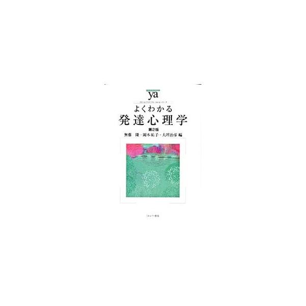 初学者のための発達心理学についての入門書。胎児期から始め老年期まで生涯にわたって、各々の時期で重要な事柄について、何が分かっているかの要点を述べる。全体を通して、現代の発達心理学の主要な知見が理解できる。■カテゴリ：中古本■ジャンル：産業・...