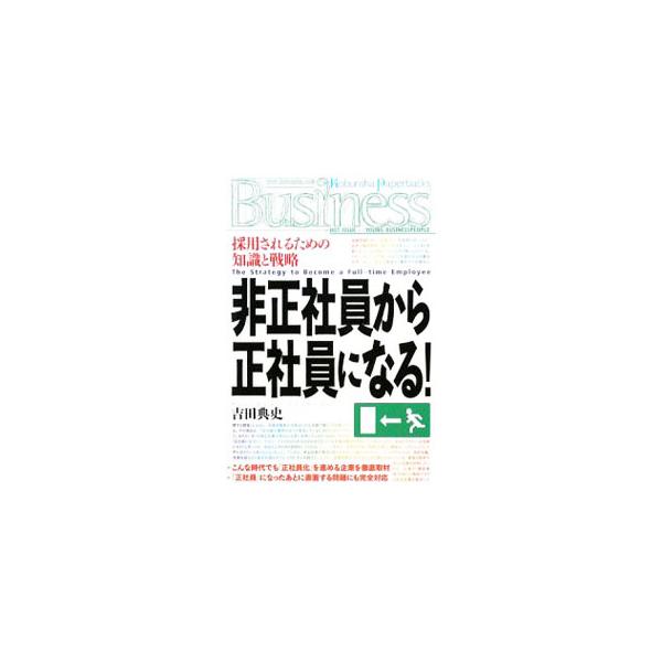 今後、正社員の身分はどうなっていくのか。そもそも、正社員になれば「安心」や「安定」が得られるのか。非正社員１７００万人の悩みや疑問に具体的に答える。「正社員」になったあとに直面する問題にも完全対応。■カテゴリ：中古本■ジャンル：政治・経済・...
