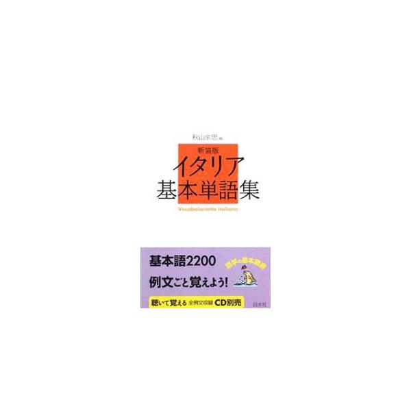 使用頻度に基づき、イタリア語基本単語２２００語余りを選定し、例文とともに収録。例文ごと覚えることで、表現力が身につく単語集。重要単語は色刷りでわかりやすい。■カテゴリ：中古本■ジャンル：産業・学術・歴史 その他外国語■出版社：白水社■出版社...