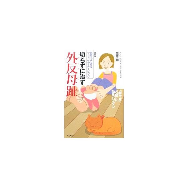 つらい足の痛み、ひざ・腰・首の痛み、肩こり、頭痛、めまい、うつ、自律神経失調症…すべての不調は足もとから治せます！　のべ１０万人以上を救ってきた専門家が提唱する足裏テープ療法を紹介。■カテゴリ：中古本■ジャンル：スポーツ・健康・医療 医療■...