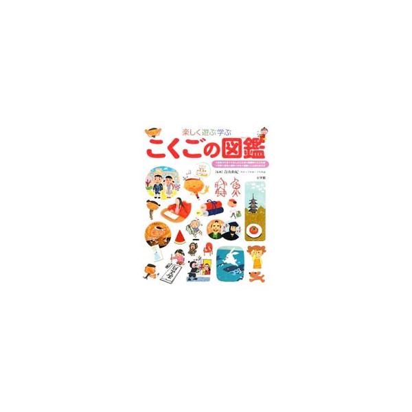 文章題が好きになる！　作文が得意になる！　読書家になる！　文の作りかたから、慣用句、ことわざ、漢字、ローマ字、手話などまで、国語の知識や技能だけでなく、コミュニケーション能力まで身に付けられる一冊。■カテゴリ：中古本■ジャンル：産業・学術・...