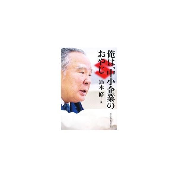 かつてない危機をどう乗り越えるか。創業期以来の数々の苦境を乗り越え、いままた世界自動車不況に敢然と立ち向かう！　スズキ会長兼社長が初めて語る。■カテゴリ：中古本■ジャンル：産業・学術・歴史 機械・金属■出版社：日本経済新聞出版社■出版社シリ...